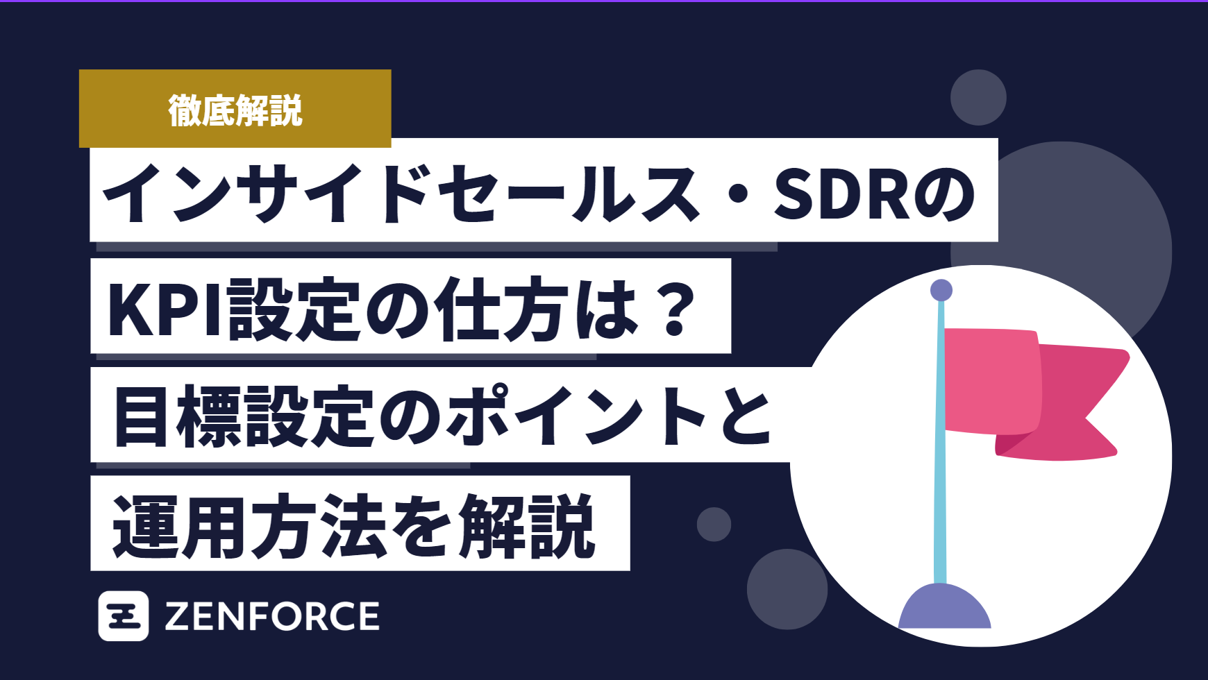 インサイドセールス・SDRのKPI設定の仕方は？目標設定のポイントと運用方法を解説｜ゼンフォース株式会社（ZENFORCE）
